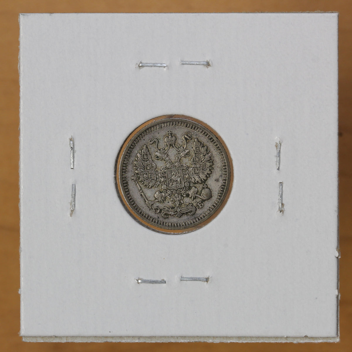 1909 - Russia - 10 Kopeks - EF40 - retail $20 – MK Coins